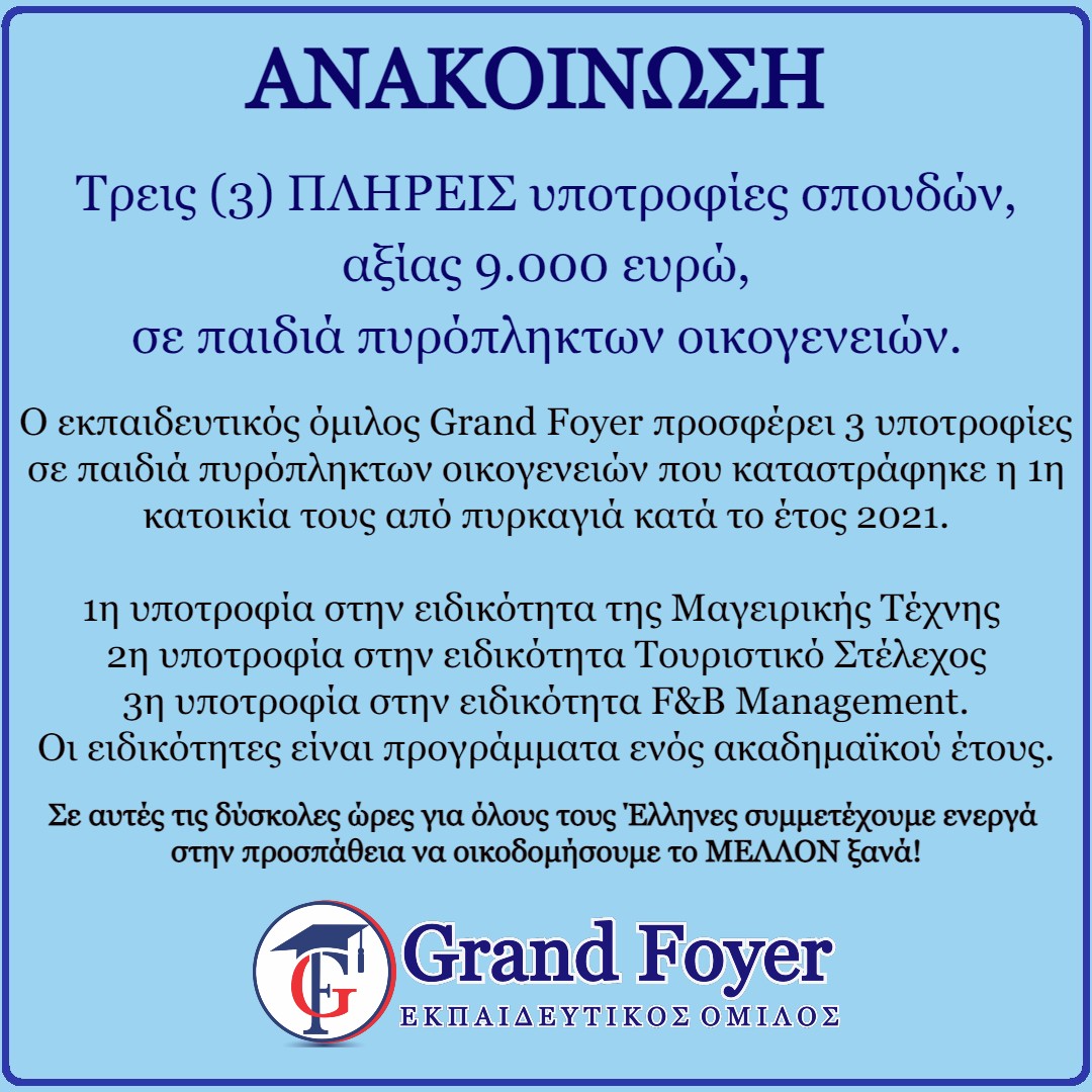 ΑΝΑΚΟΙΝΩΣΗ ΓΙΑ ΤΙΣ ΠΥΡΟΠΛΗΚΤΕΣ ΟΙΚΟΓΕΝΕΙΕΣ – Grand Foyer